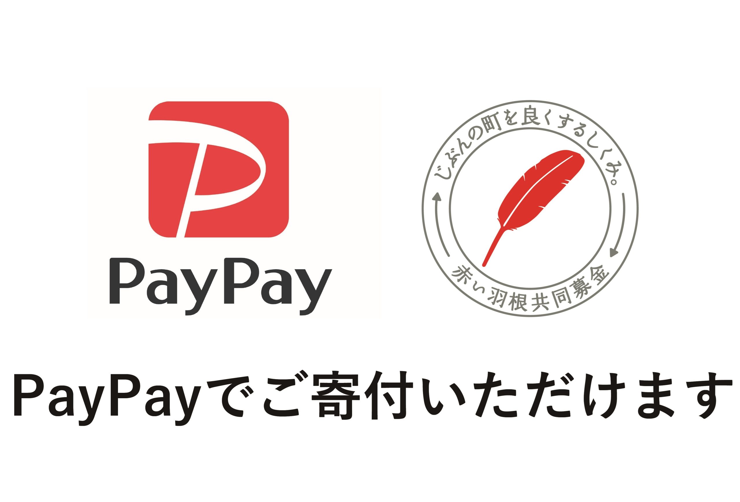 「PayPay」で赤い羽根共同募金へ寄付できます！｜社会福祉法人 多度津町社会福祉協議会